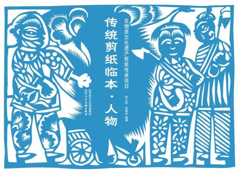 传统剪纸临本 人物
