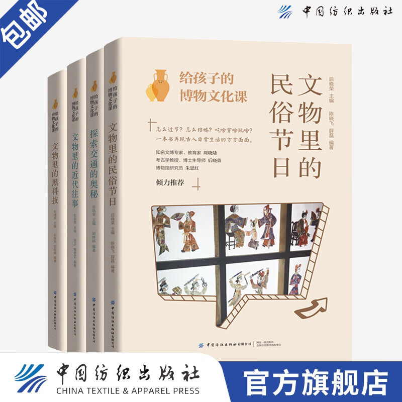 给孩子的博物文化课系列（四册） 文物里的民俗节日+文物里的近代往事+探索交通的奥秘+文物里的黑科技 给孩子的博物文化课系列(四册)