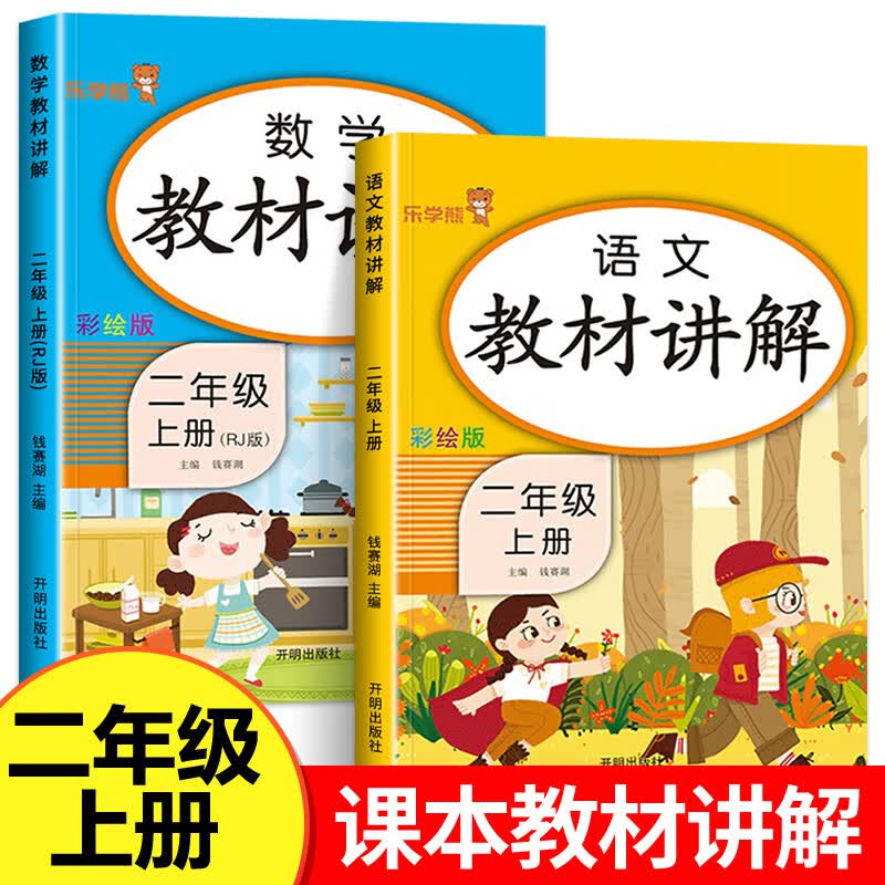 2023新 二年级上册教材讲解人教版 小学生2上语文数学课堂笔记全套学霸笔记教材全解同步课本随堂笔记知识汇总清单教材解读部编版 二年级上册 语文+数学