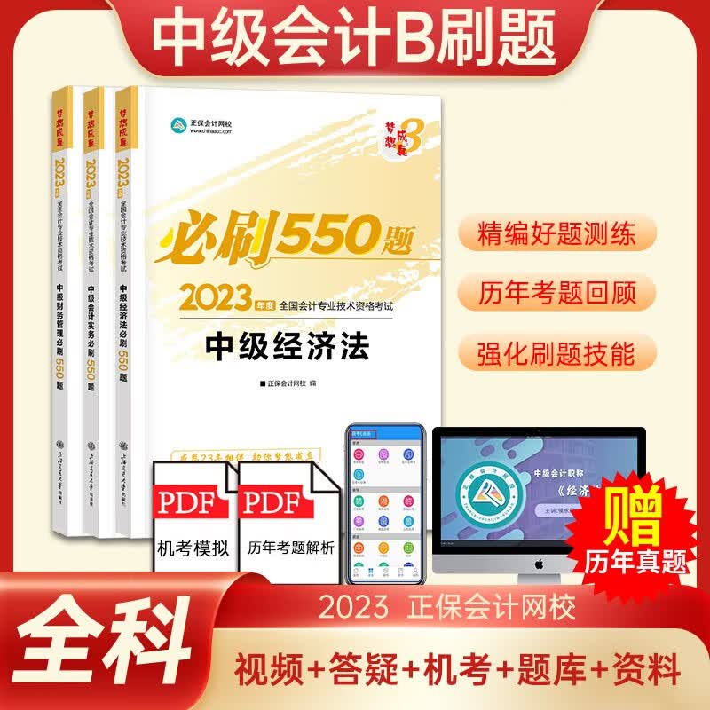新版现货2023年中级会计必刷题550题章节练习题库中级会计实务经济法财务管理真题押题册职称考试卷教材辅导通关550题库正保网校 【中级会计 必刷550】全套3本