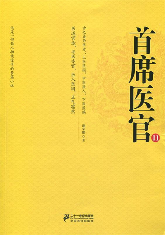 首席医官 11 谢荣鹏 9787539186580