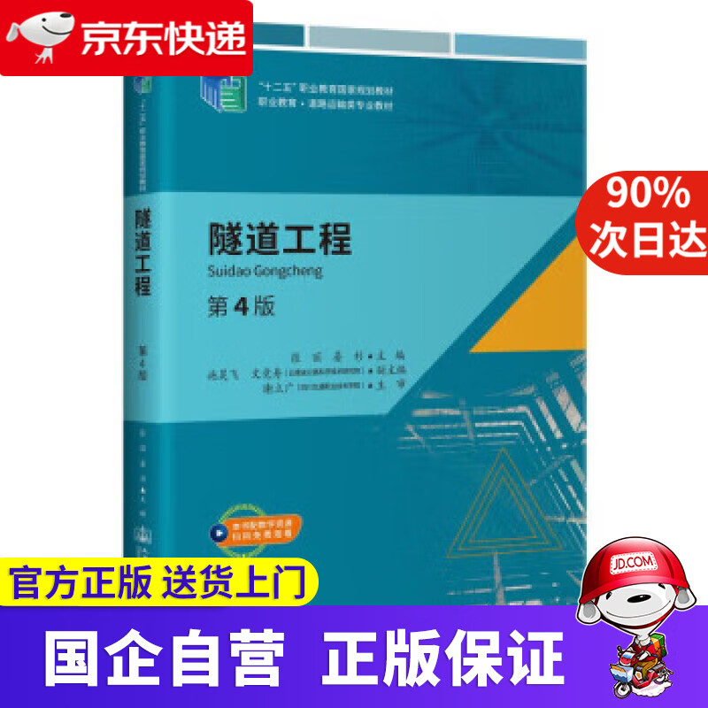 隧道工程（第4版） 张丽 人民交通出版社股份有限公司 9787114177446