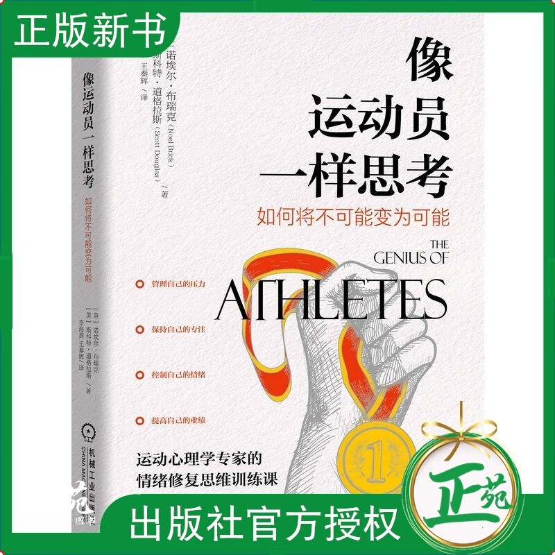 【2022新书】像运动员一样思考 如何将不可能变为可能 诺埃尔·布瑞克 Noel Brick 运动员心理活动研究运动员思维像运动员一样思考