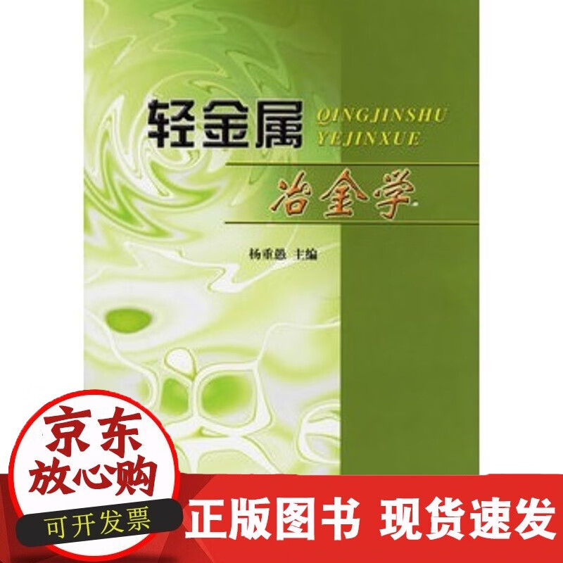 轻金属冶金学