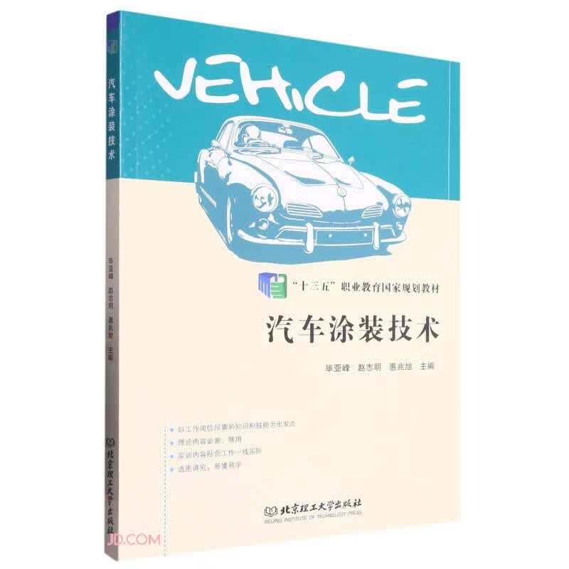 汽车涂装技术(十三五职业教育国家规划教材)