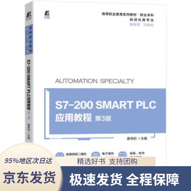 【 京东配送 支持团购】S7-200 SMART PLC应用教程 第3版