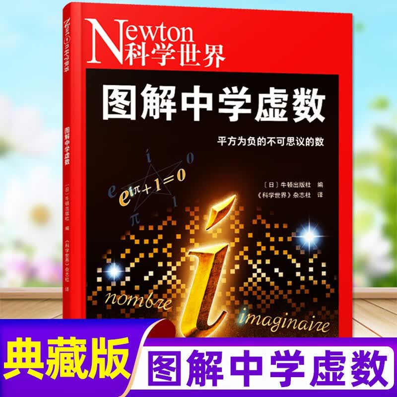 Newton科学世界杂志2023年1-6/7/8月【另有典藏系列/全年/半年订阅/现货/2022年1-12月】 科学技术知识探索发现科普书非增刊合订本过刊 【2023年典藏版】图解-中学虚数