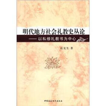 明代地方社会礼教史论丛 赵克生 著