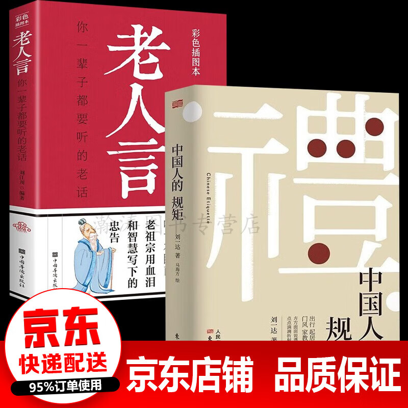 中国人的规矩 刘一达著 老人言 中华五千年规矩法则出行起居会客称呼门风家教礼仪修养书籍 套装2册 中国人的规矩+老人言