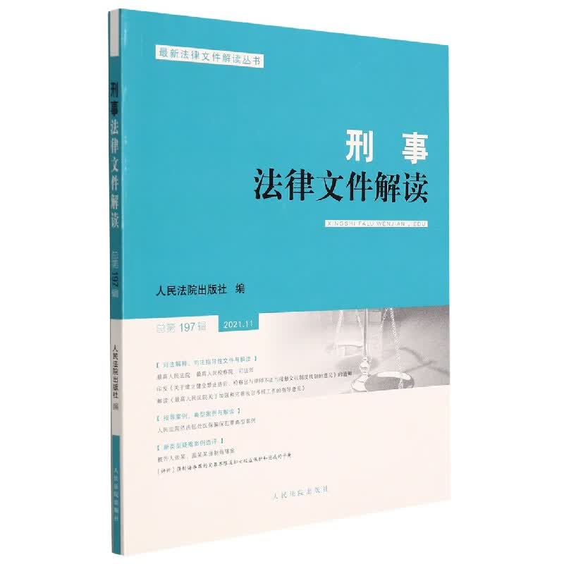 刑事法律文件解读2021.11总第197辑