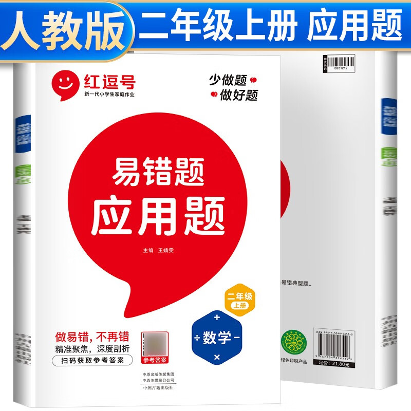 红逗号易错题二年级上册数学应用题专项训练人教版教材同步训练思维强化口算速算黄冈小状元