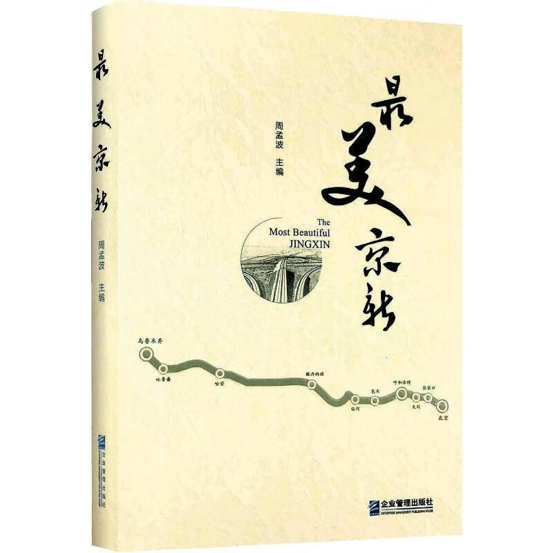最美京新 周孟波 9787516417669