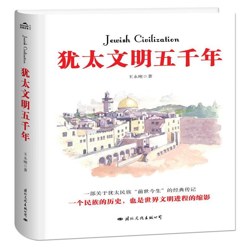 犹太文明五千年：犹太民族的历史也是世界文明进程的缩影。 9787512511866