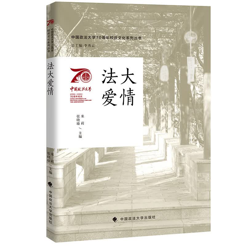 中国政法大学70周年校庆系列图书 法大爱情
