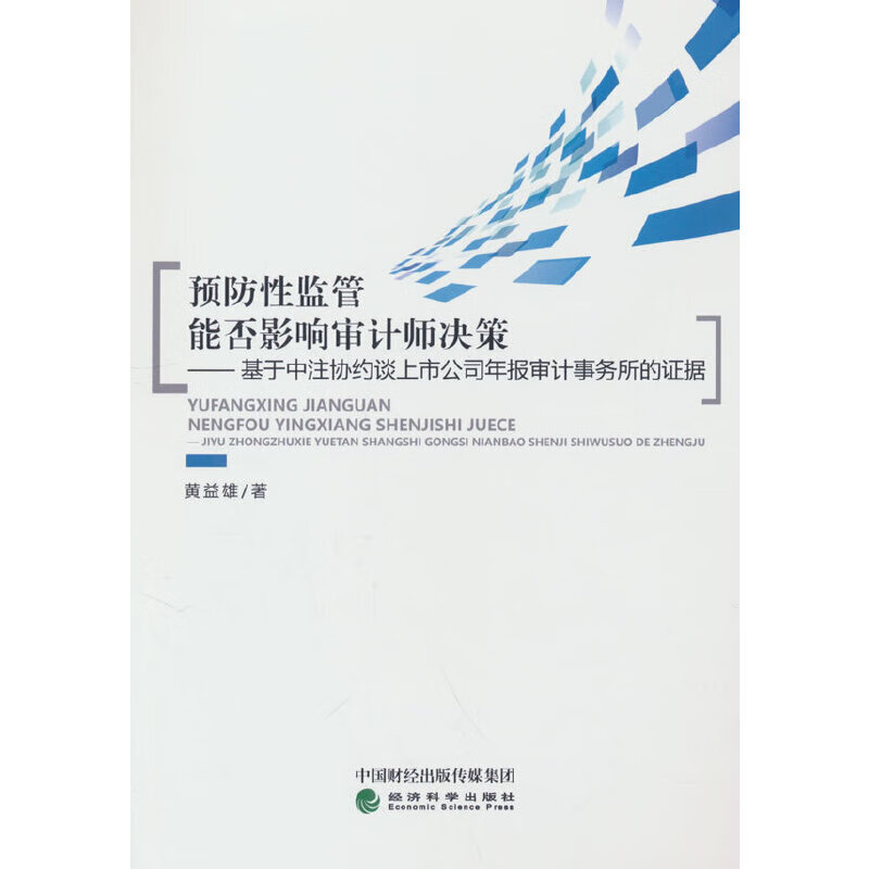 性监管能否影响审计师决策
