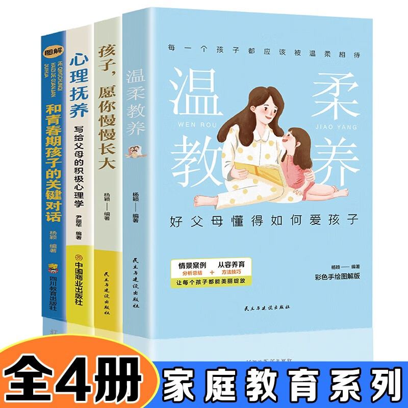 温柔教养+孩子，愿你慢慢长大+心理抚养+和青春期孩子的关键对话【全4册】