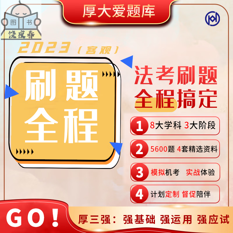 厚大爱题库2023年资格司法刷题全程班在线题库