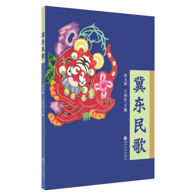 冀东民歌 郭文德,王艳霞 编 苏州大学出版社