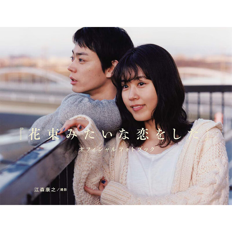 菅田将晖 苏打有村架纯 电影花束般的恋爱官方写真集花束みたいな恋をした日文原版 坂元裕二脚本