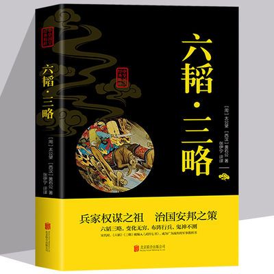 六韬三略国学经典姜太公吕望兵书战策军事名著计谋大全原文全 中华国学经典精粹 兵家经典本：六韬 三略