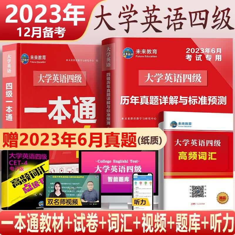 大学英语四级一本通 未来教育四级考试英语历年真题试卷4级词汇书备考2023可搭星火闪过黄皮书一笑而过考虫新东方 一本通教材+真题预测试卷+词汇