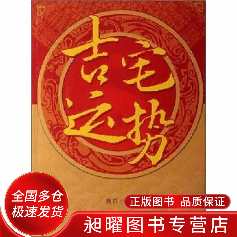 吉宅运势【精选】
