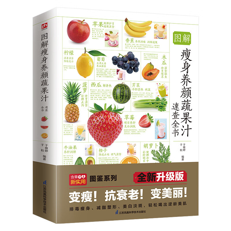 图解瘦身养颜蔬果汁速查全书   一天一杯蔬果汁，瘦出小蛮腰，提升免疫力，身体添活力