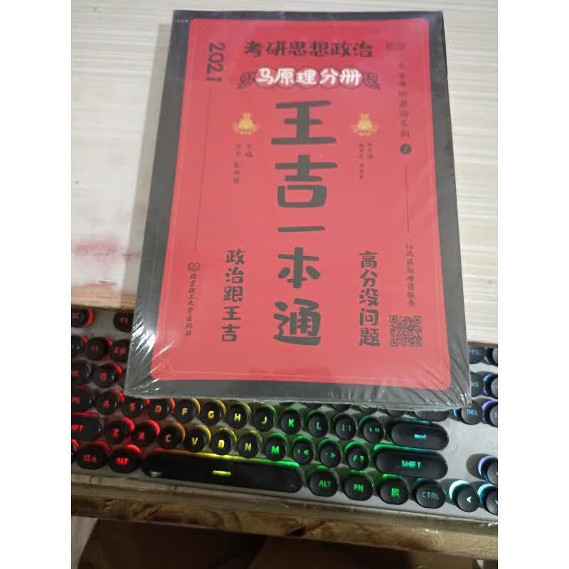 2021考研思想政治王吉一本通 3本合售