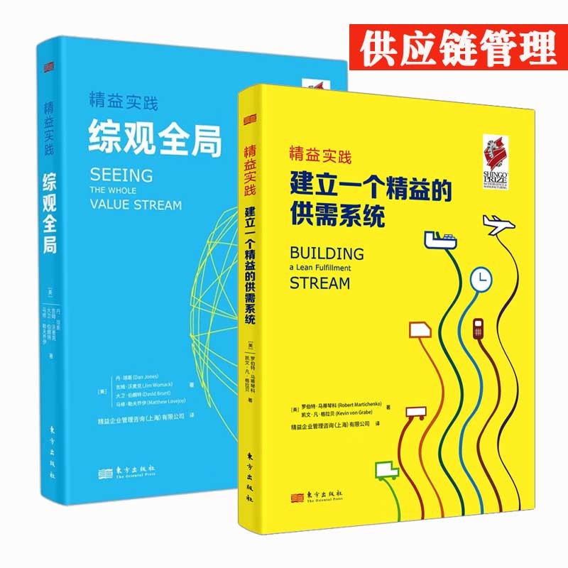 【两册】 建立一个精益的供需系统+精益实践：综观全局 把重点放在产品的流动上，而不是单个点的绩效提升，从而达到供应链上下游全体参与者的降本增收 建立一个精益的供需系统+综观全局(两册)