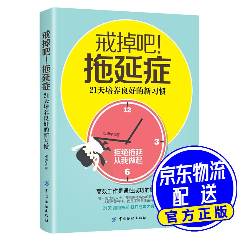 戒掉吧!拖延症：21天培养良好的新习惯