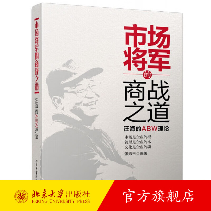 市场将军的商战之道:汪海的ABW理论 北京大学旗舰店