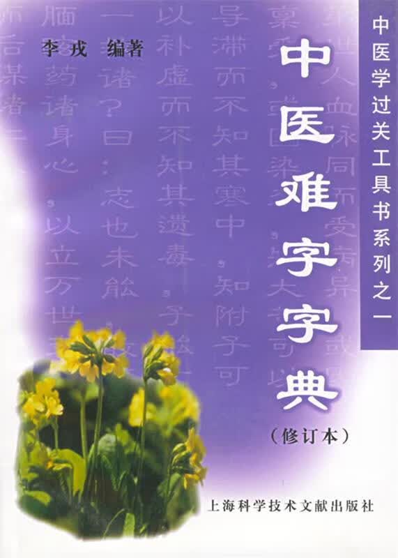 中医难字字典
