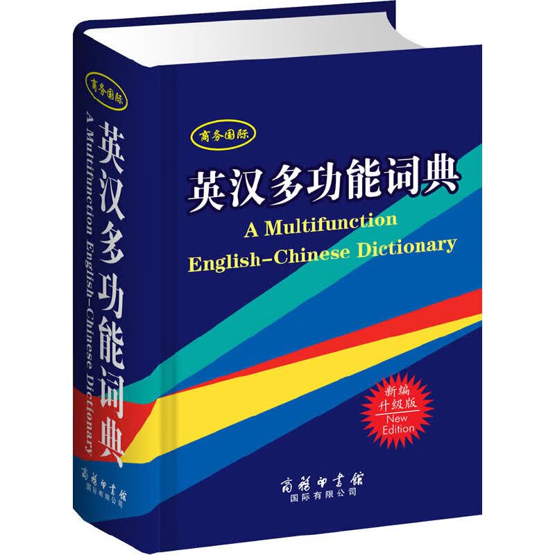 【现货】英汉多功能词典