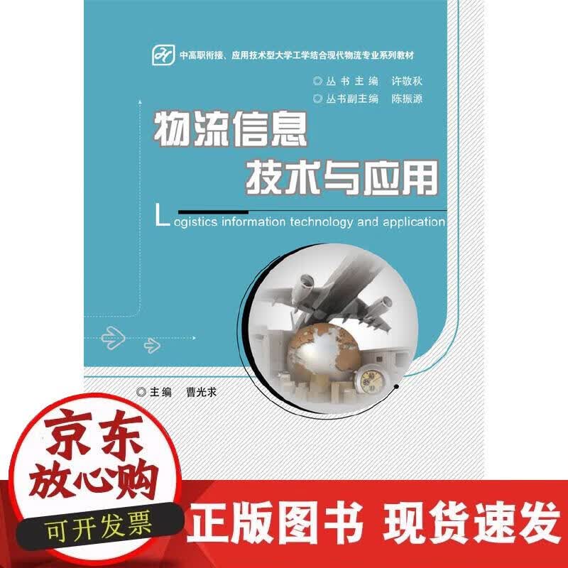 【现货】物流信息技术与应用