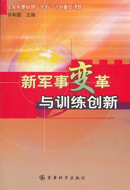 新军事变革与训练创新