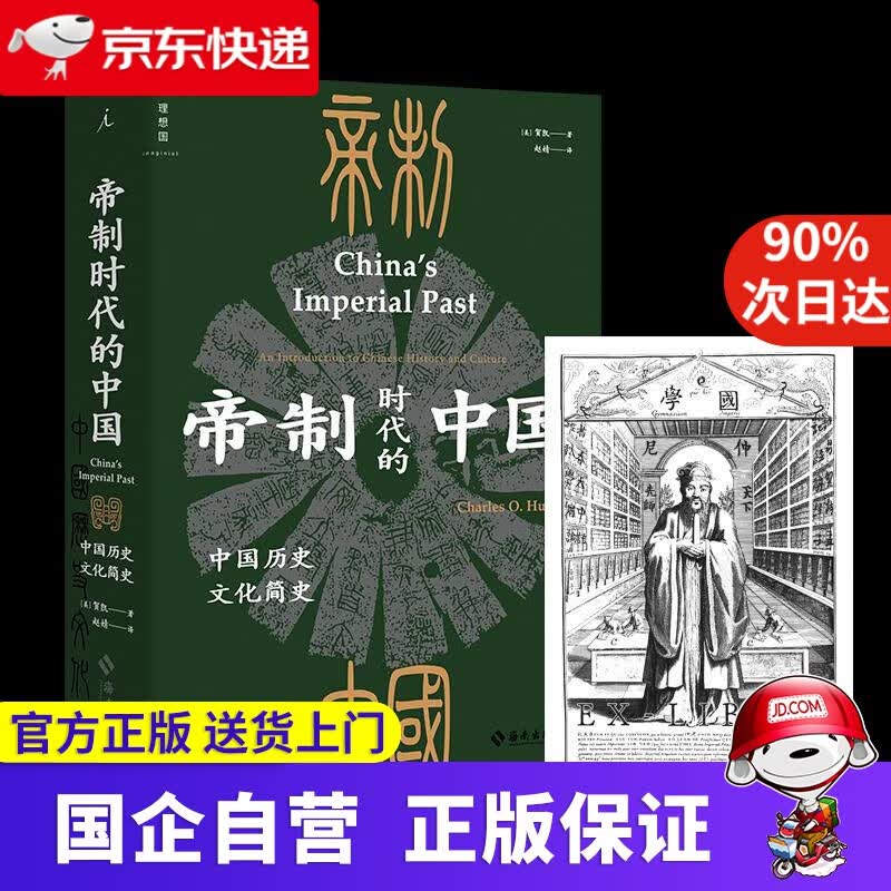 帝制时代的中国：中国历史文化简史 [美]贺凯著，理想国出品 海南出版社 9787573001511