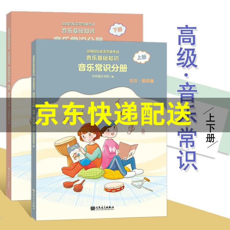系列自选】中央音乐学院音基初级教材中级高级教材 央音儿童乐理视唱练耳+音乐常识全套基础知识全国音乐等级考级素养书籍中央院音基考试教程 音乐常识分册高级音乐版套装上下册