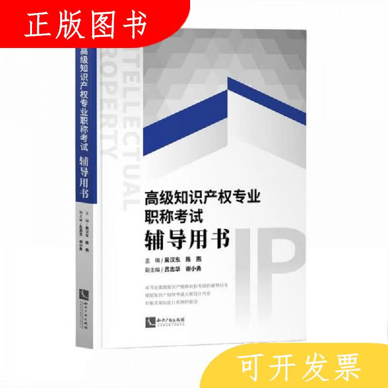 知识产权出版社吴汉东经济师高级2020高级知识产权专业职称考试辅