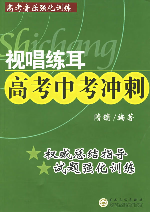 视唱练耳高考中考冲刺 隋镛 编著【书】