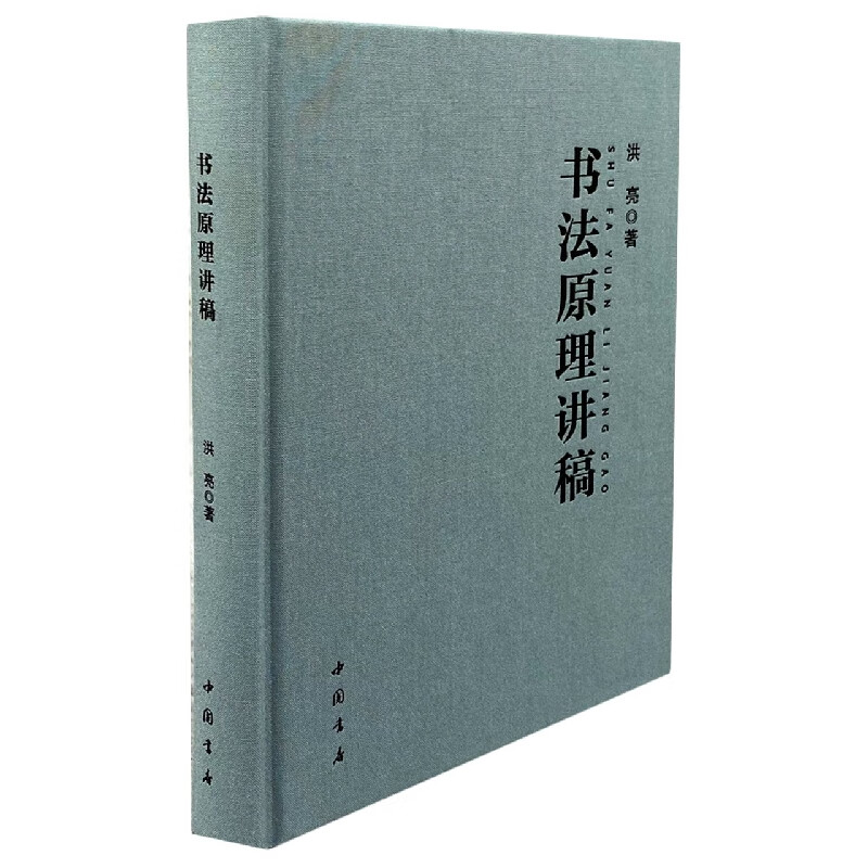 书法原理讲稿