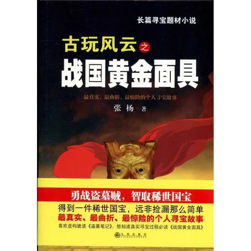 古玩风云之战国黄金面具 张杨著