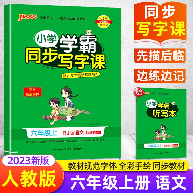 2023新版小学学霸同步写字课语文英语六年级上册下册人教部编版字帖 小学6年级上课本同步随堂练习正楷 六年级语文上册