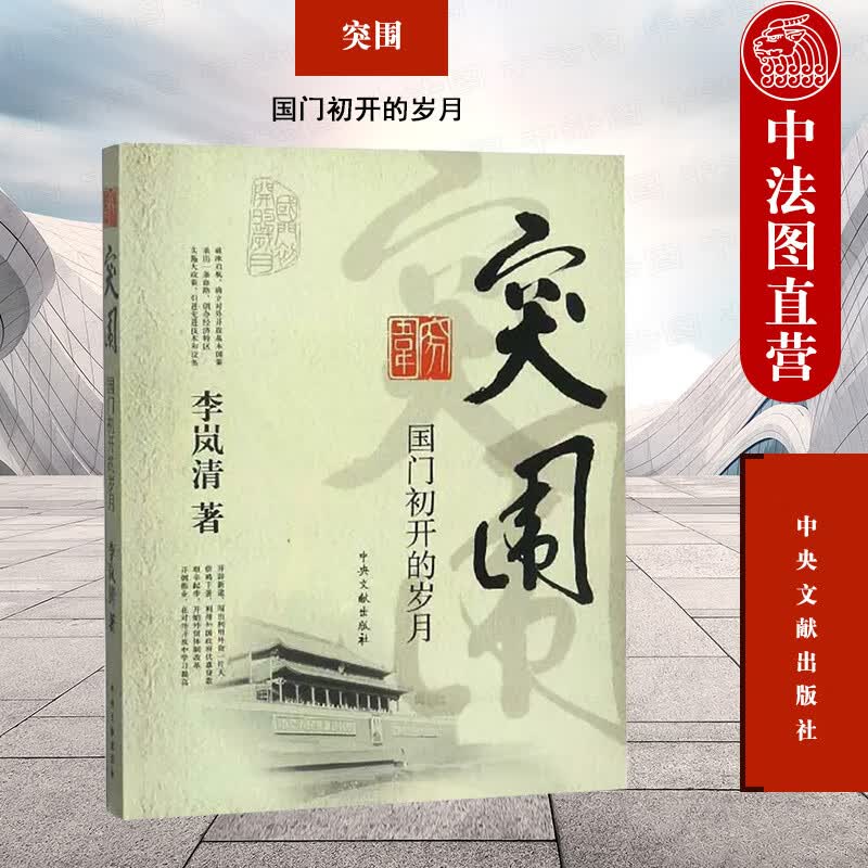突围：国门初开的岁月 李岚清 中央文献出版社 9787507326642