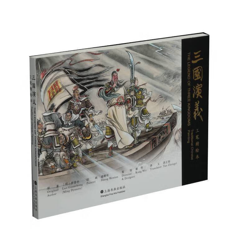 《三国演义》工笔精绘本 盛鹤年 绘 中英文对照连环画 《三国演义》工笔精绘本