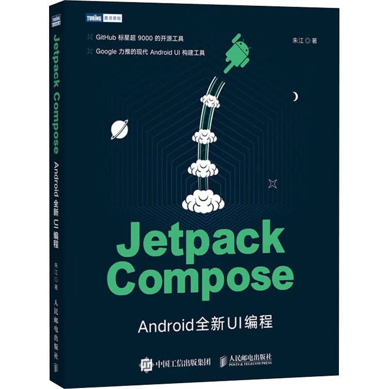 Jetpack Compose Android全新UI编程 图书