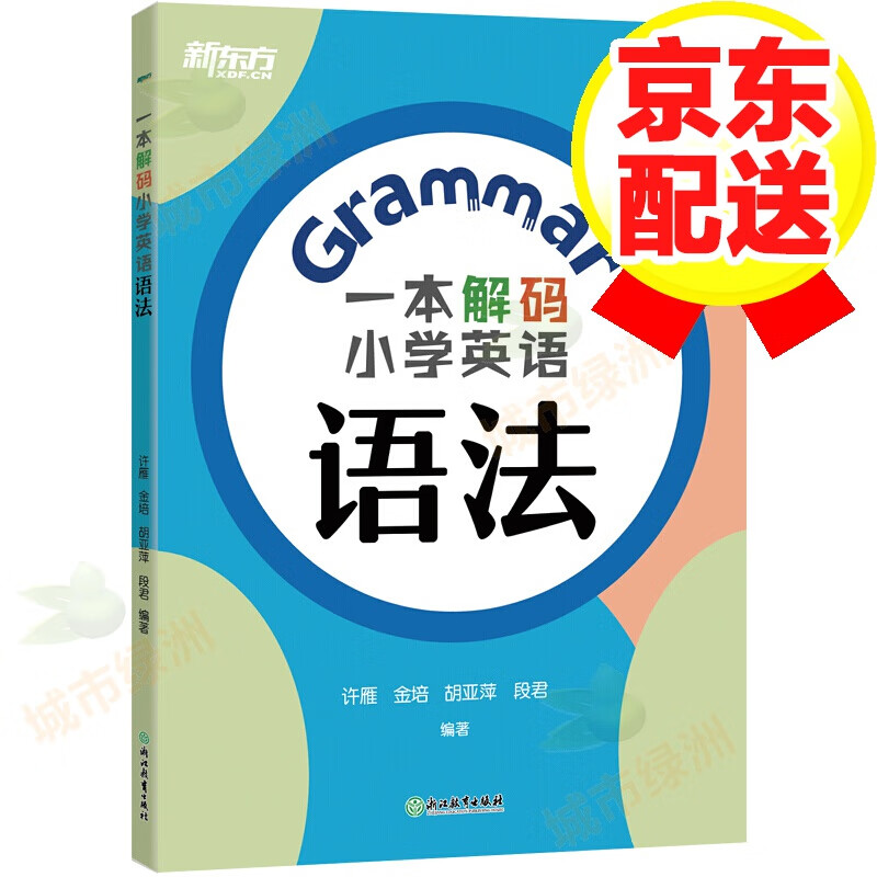 新东方 KET外语学习考试真题词汇留学指南 KET一本解码小学英语语法