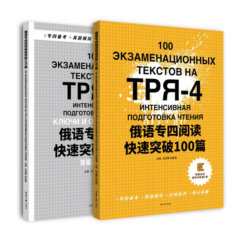 俄语专四阅读快速突破100篇(共2册)