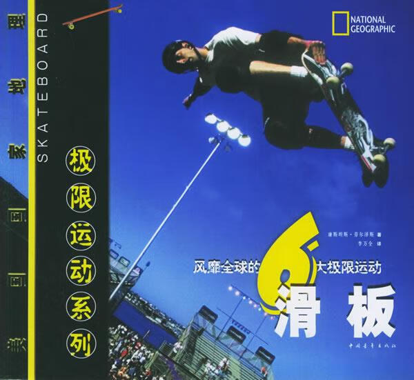 滑板 康斯坦斯·劳尔泽斯 著,李万全 译 9787500654155 中国青年出版社