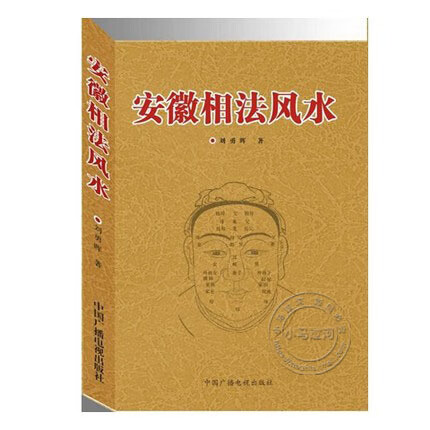 《 安徽相法风水》男女手面相神仙断中国古代相学名著安徽相