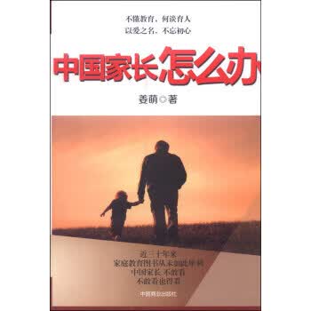 中国家长怎么办 姜萌